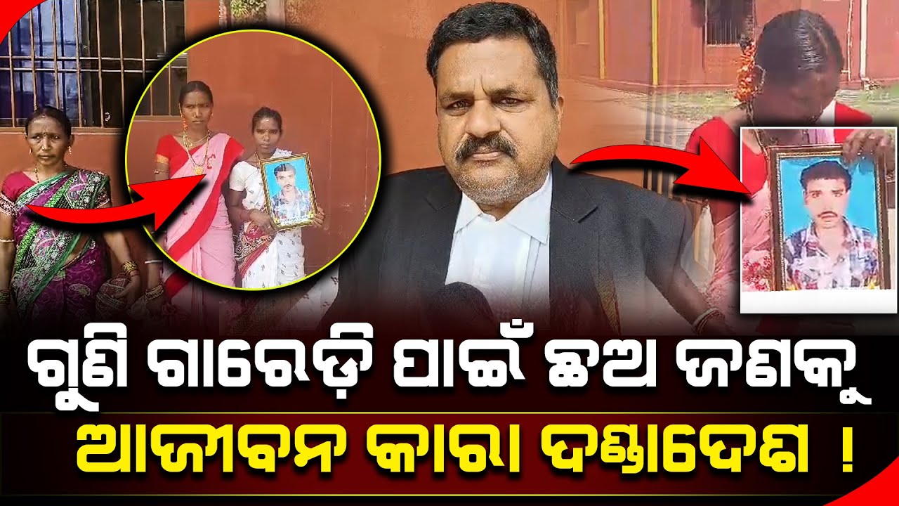 ଗୁଣି ଗାରେଡ଼ି ପାଇଁ ଛଅ ଜଣକୁ ଆଜୀବନ କାରା ଦଣ୍ଡାଦେଶ ! || Odisha Halchal - YouTube