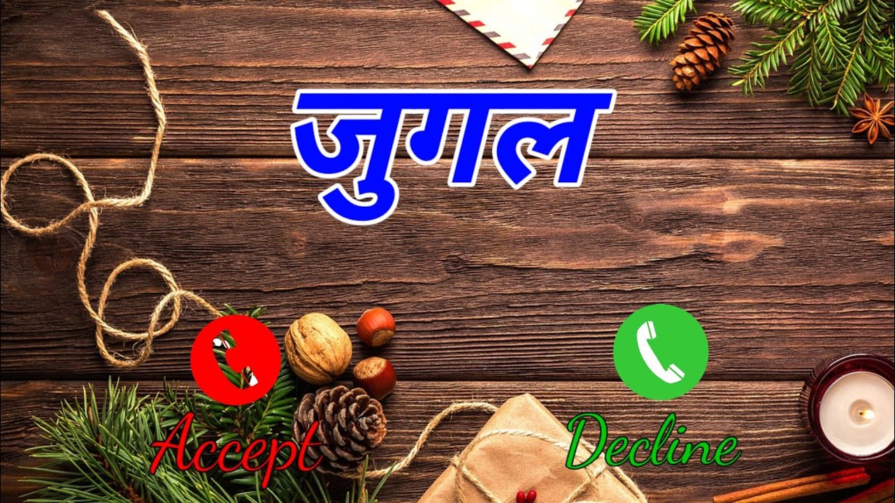 जुगल नाम से रिंगटोन| jugal name ka ringtone| jugal name ki mobile ...