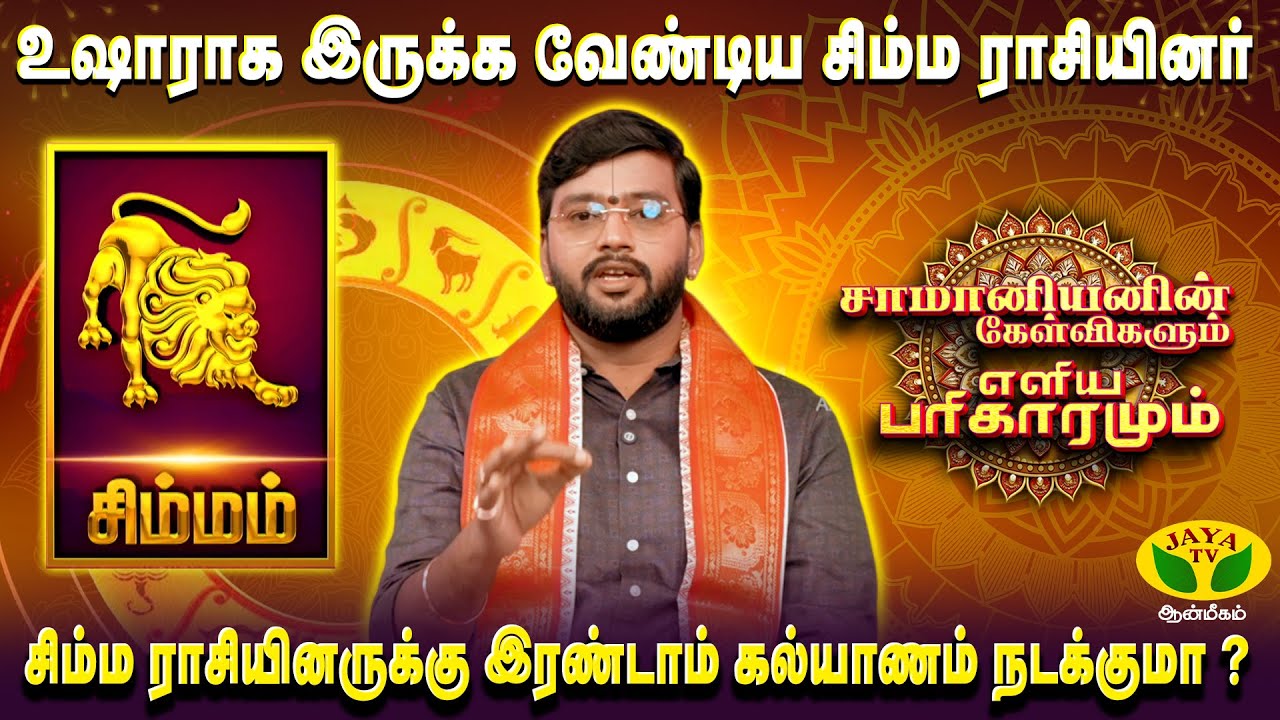சிம்ம ராசியினரின் கேள்விகளுக்கான பதில் | Comment Reply | Harish Raman ...