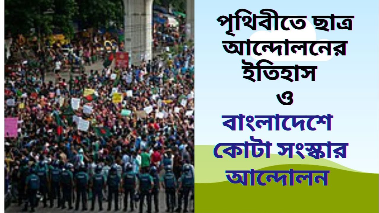পৃথিবীর প্রথম ছাত্র আন্দোলন এবং তার পরিনতিWorld1st student revolution ...