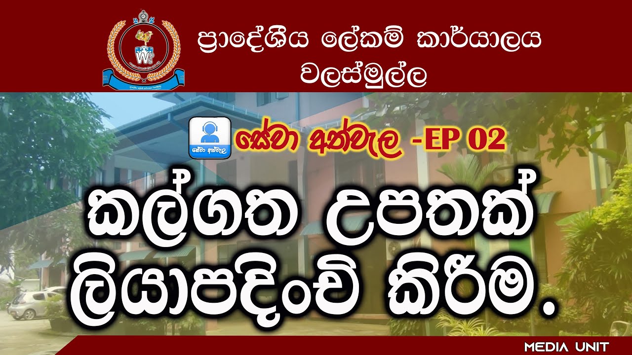 කල්ගත උපතක් ලියාපදිංචි කිරීම How to registered to delayed birth - DS Walasmulla සේවා අත්වැල ...