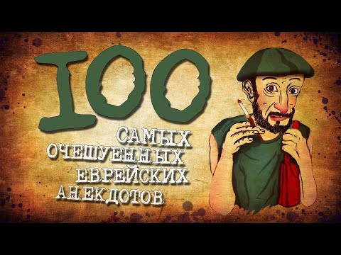 ✡️ 100 Самых Очешуенных Еврейских Анекдотов! Собрание Анекдотов про Евреев! Еврейская Сотка #7