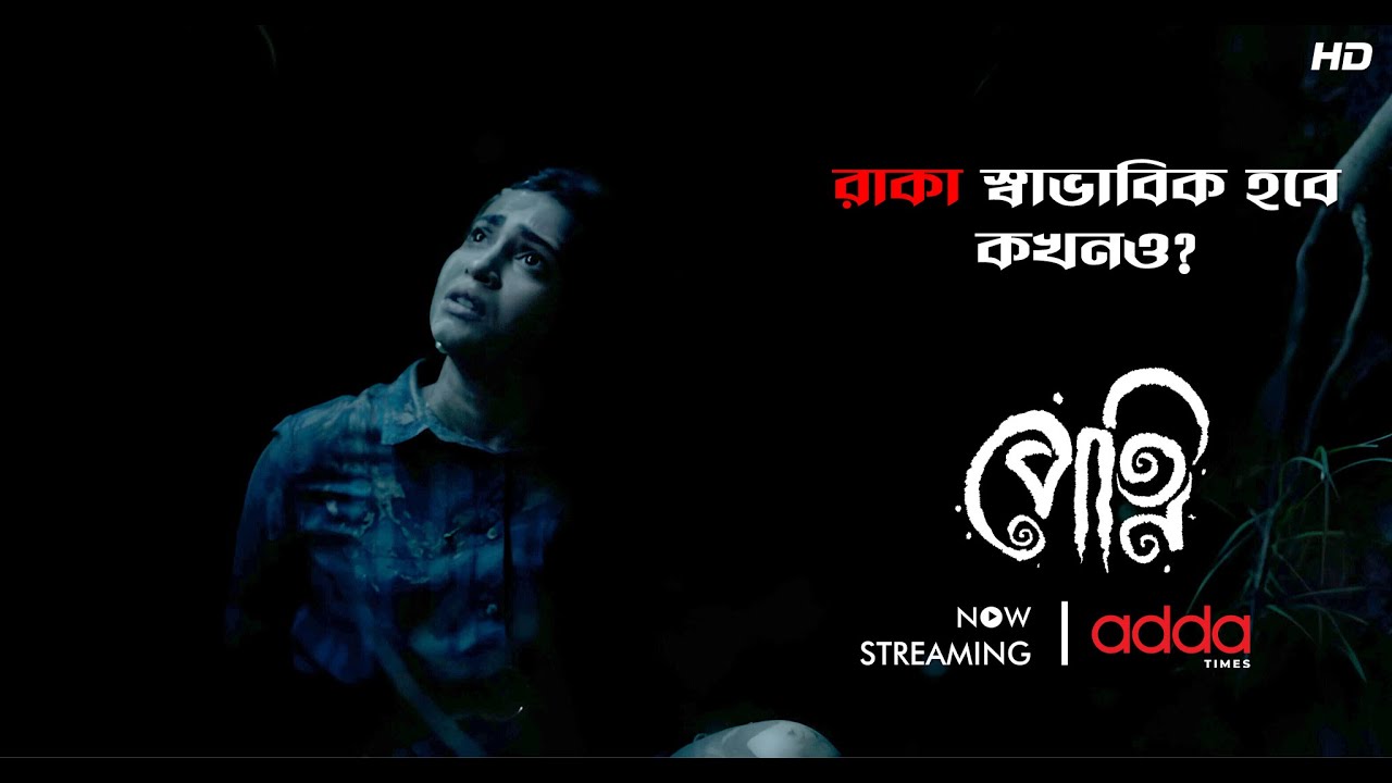 রাকা স্বাভাবিক হবে কখনও? | Petni | Scene From The Series | Addatimes ...