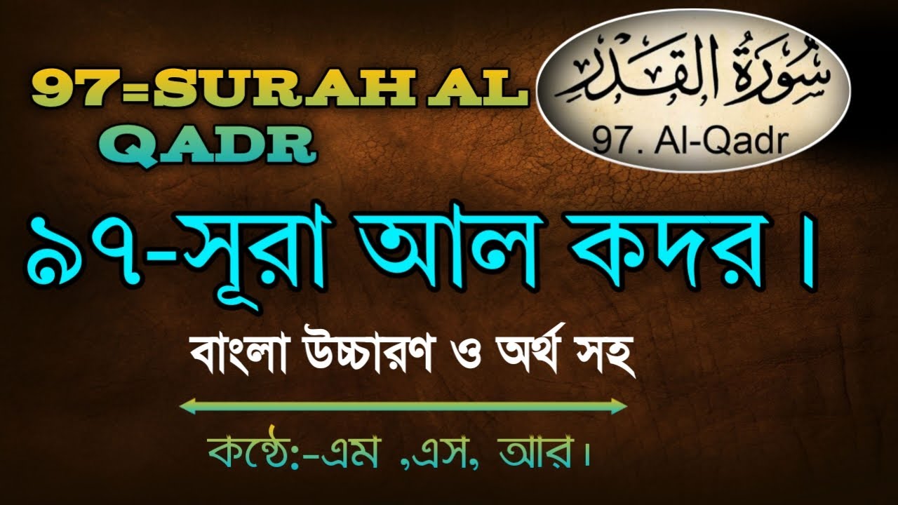 97 Surah Al Qadr স র আল কদর ব ল উচ চ