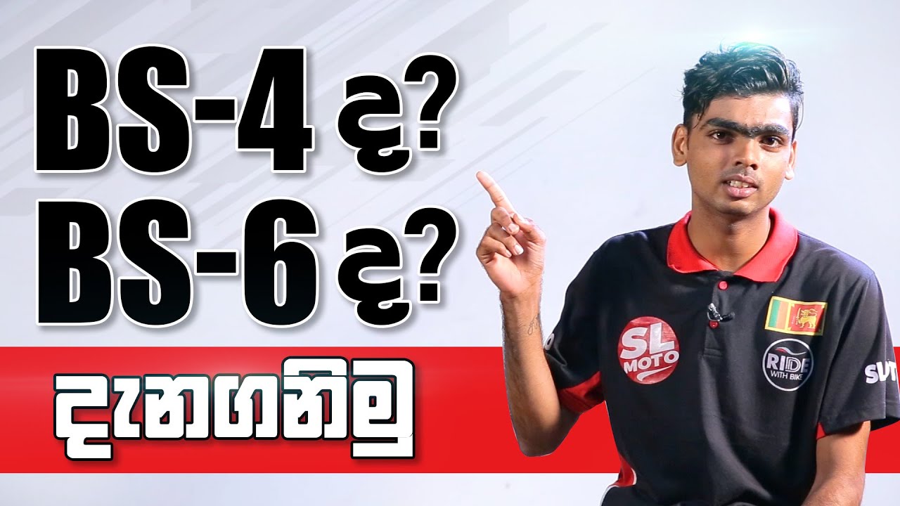 BS4 ද? BS6 ද? | WHAT IS BS4 | BS6 | FULL DETAILS - YouTube