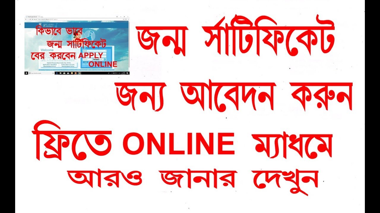 Apply Online For Birth Certificate IN West Bengal YouTube apply-online-for-birth-certificate-in-west-bengal-youtube