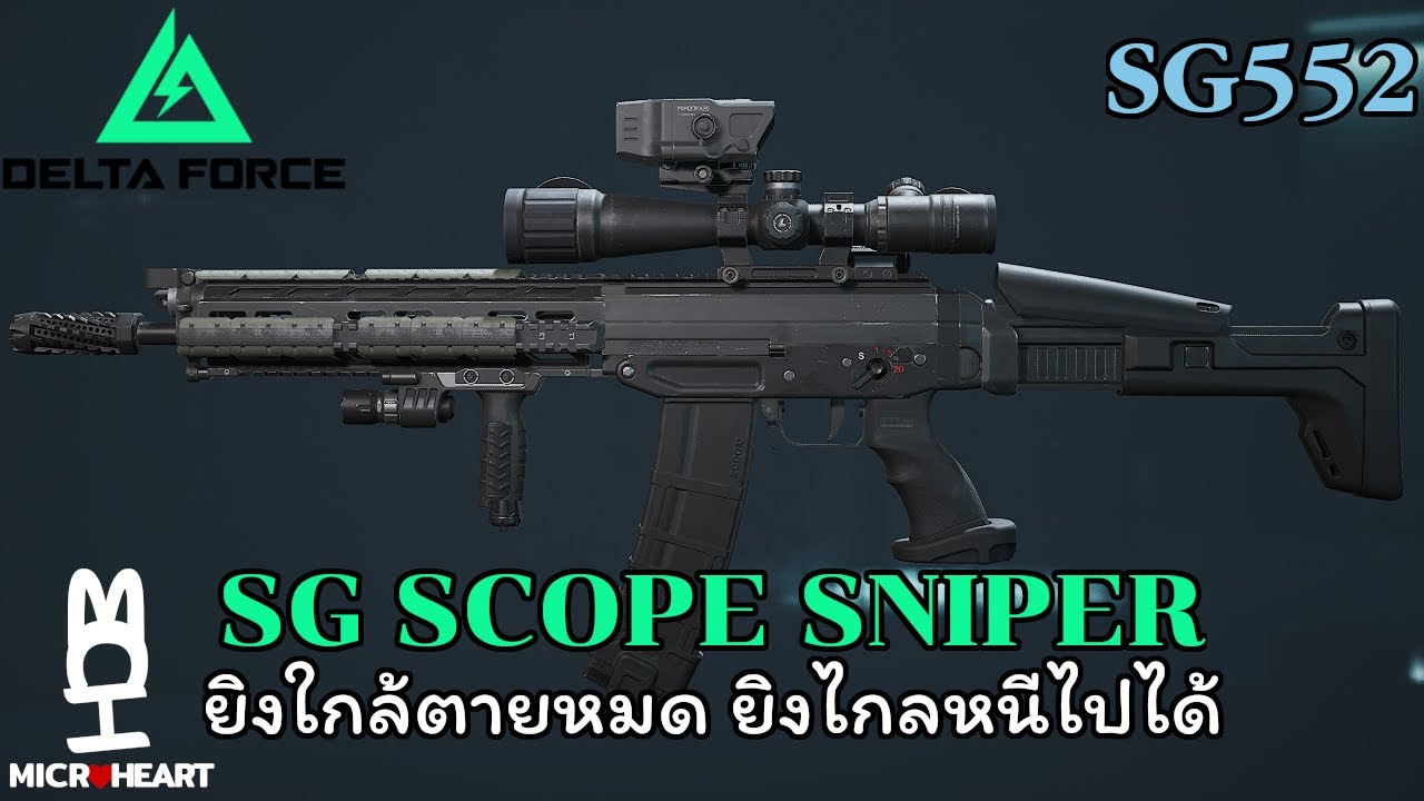 SG SCOPE SNIPER ยิงใกล้ตายหมด ยิงไกลหนีไปได้ - Delta Force - YouTube