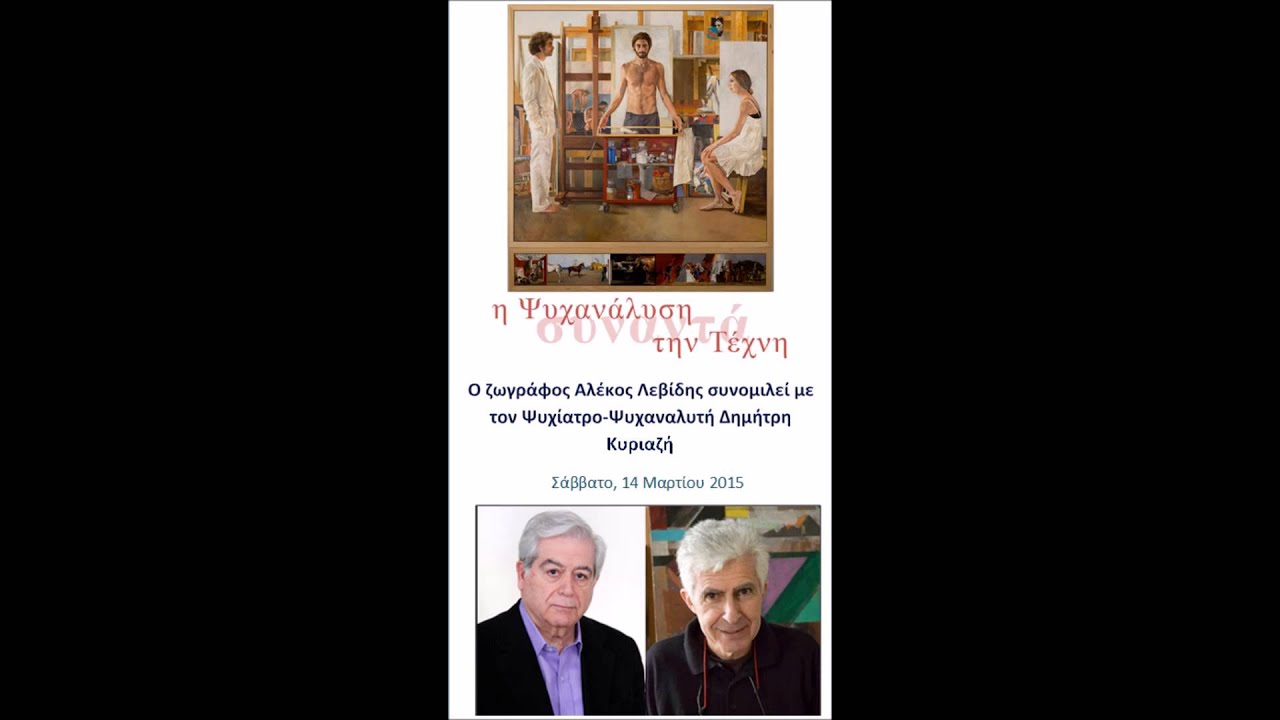 Η ΨΥΧΑΝΑΛΥΣΗ ΣΥΝΑΝΤΑ ΤΗΝ ΤΕΧΝΗ 14 Μαρτίου - YouTube