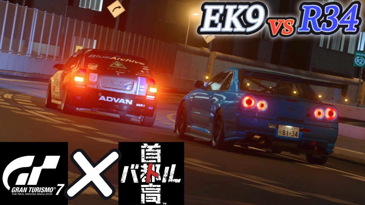 【GT7で首都高バトル】EK9 vs R34 - YouTube