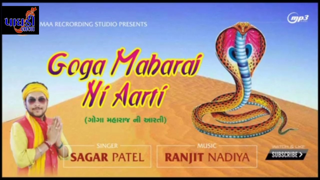 SAGAR PATEL GOGAJI NI ARTI..GOGA BAPA NI ARTI..PAGDIVADA MUSICAL GROUP ...