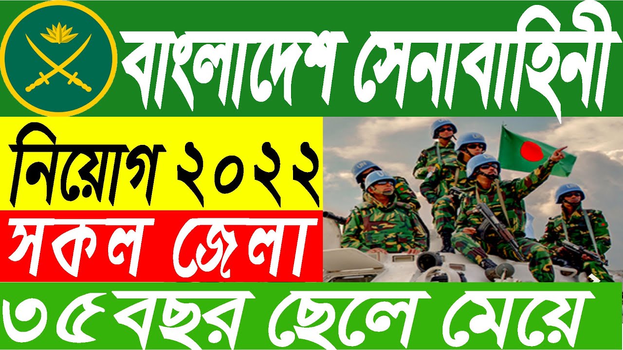 বাংলাদেশ সেনাবাহিনী নতুন নিয়োগ ২০২২ প্রকাশ | Bangladesh Army Sainik ...