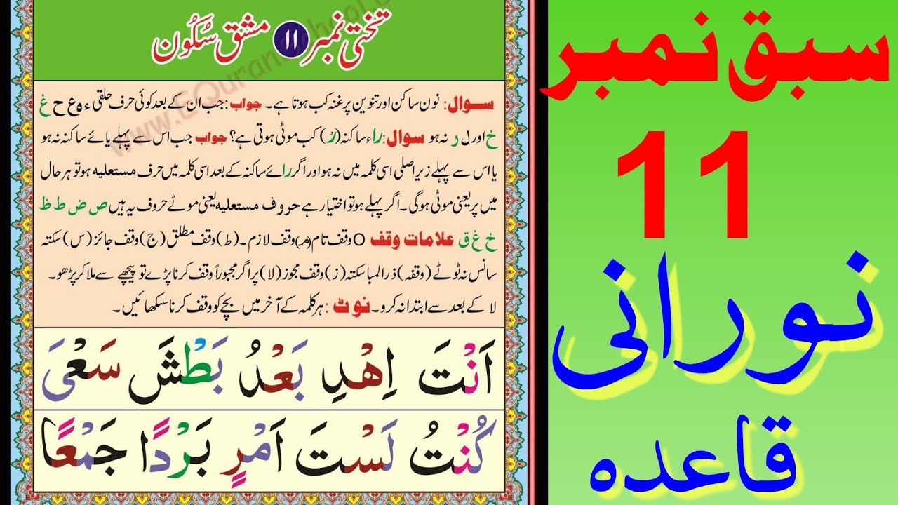 Full noorani Qaida lesson on 11 نورانی قاعدہ تختی نمبر 11 - YouTube