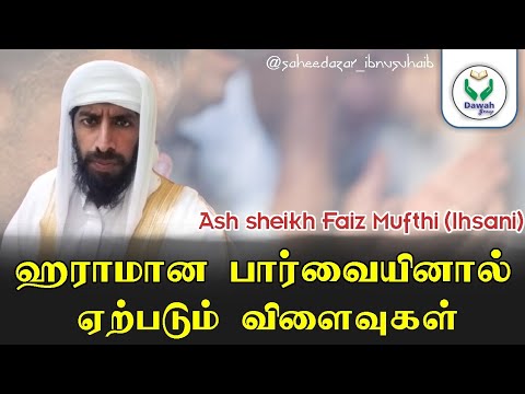 ஹராமான பார்வையினால் எற்படும் விளைவுகள் | Ash sheikh Faiz Mufthi (Ihsani ...