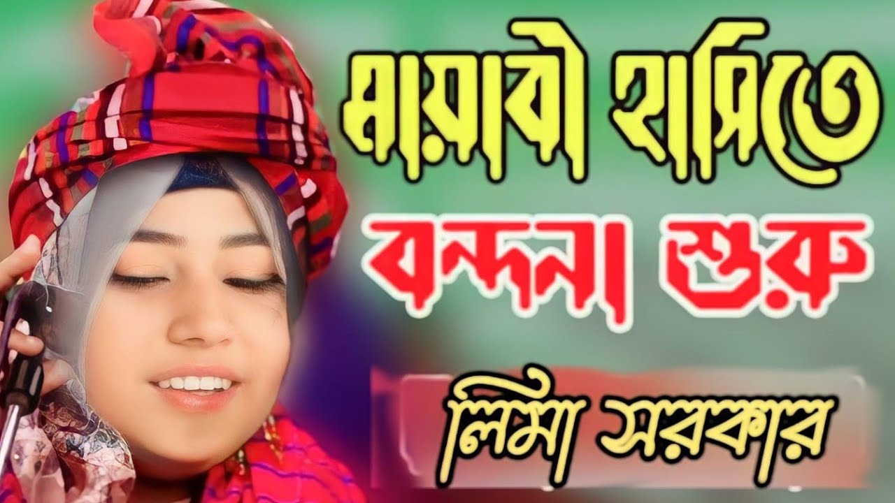 লিমা সরকারের জনপ্রিয় বাউল বন্ধনা ২০২৪ ||popular baul lima sarkar ...
