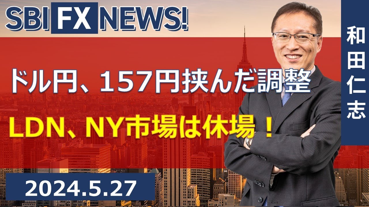 【SBI FX NEWS!】ドル円、157円挟んだ調整 LDN、NY市場は休場！ - YouTube