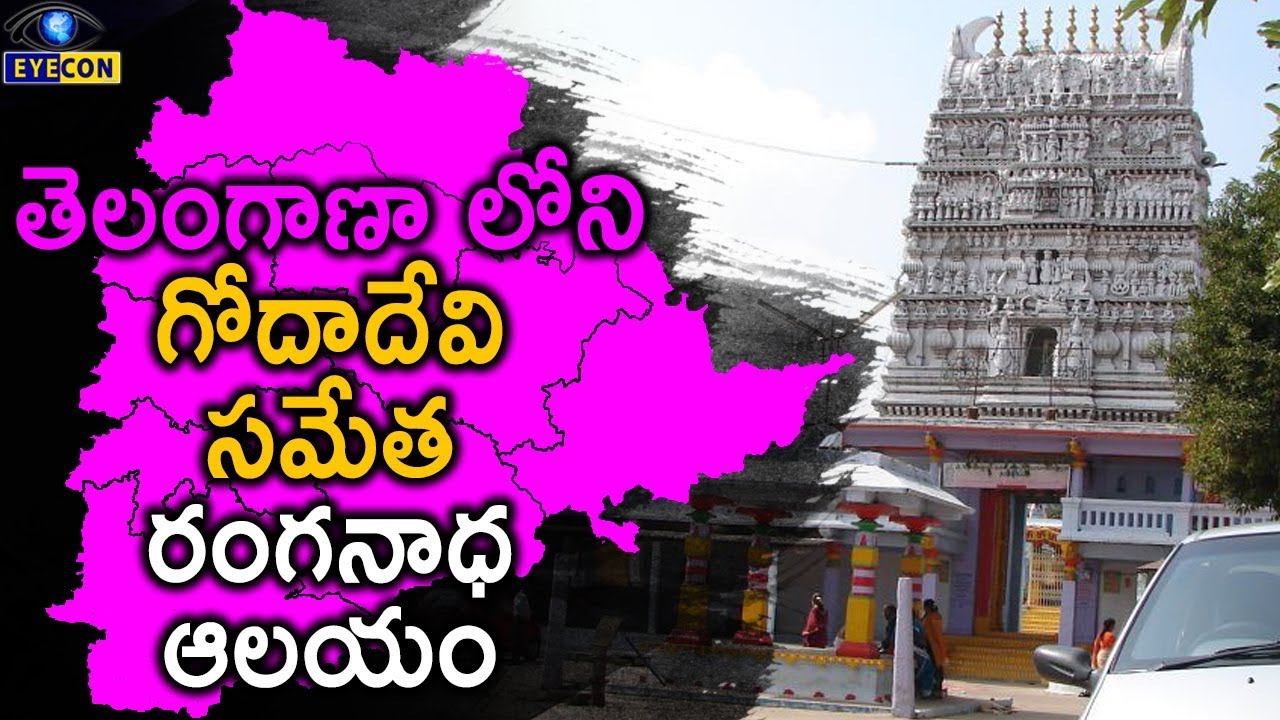తెలంగాణా లోని గోదాదేవి సమేత రంగనాధ ఆలయం..! | Godadevi Ranganatha Temple ...