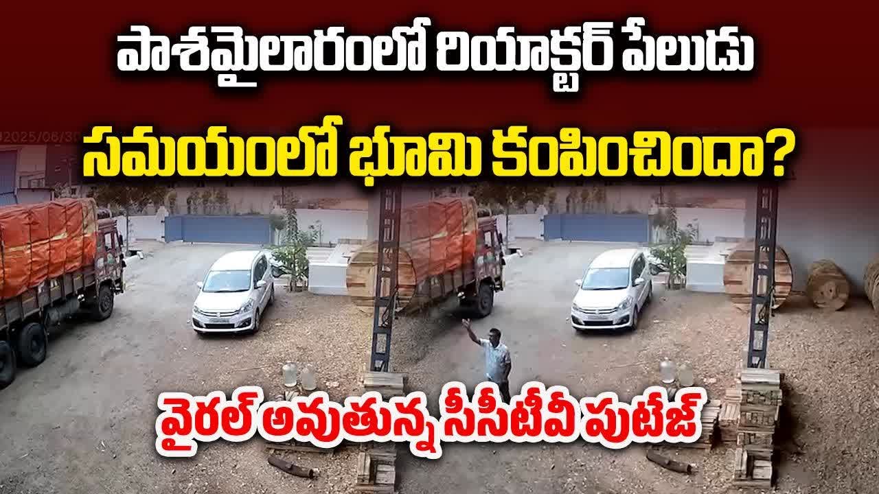 Pashamailaram Sigachi Reactor Intense Vibrations Caught on Camera ...