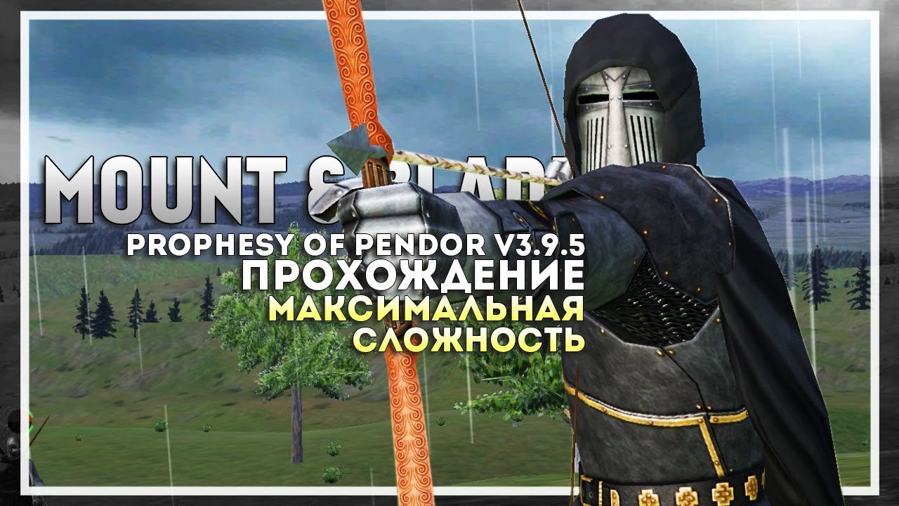Mount and Blade: Prophesy of Pendor v3.9.5 | Прохождение на ...
