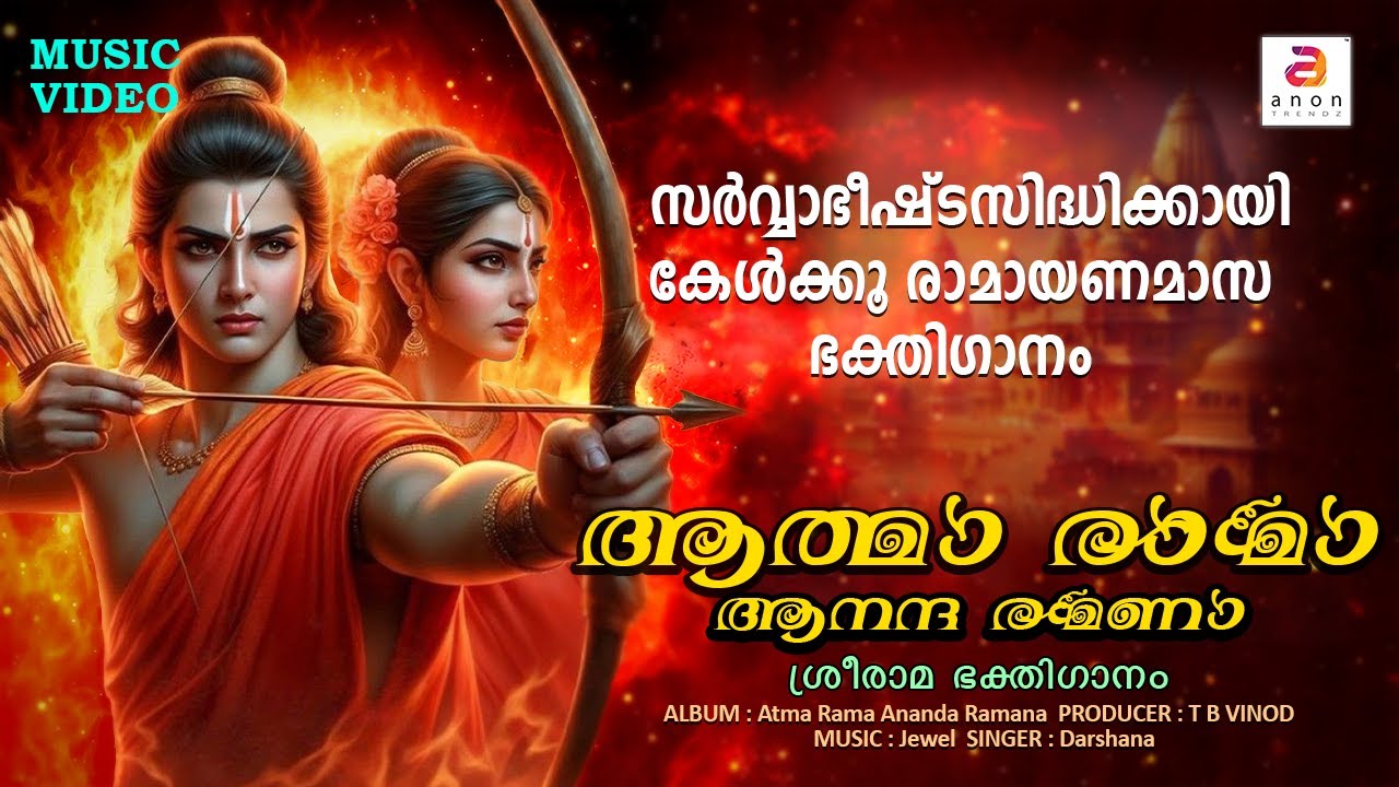 ആത്മാ രാമാ ആനന്ദ രമണാ | Sree Rama Devotional Song Malayalam| Ramayana ...