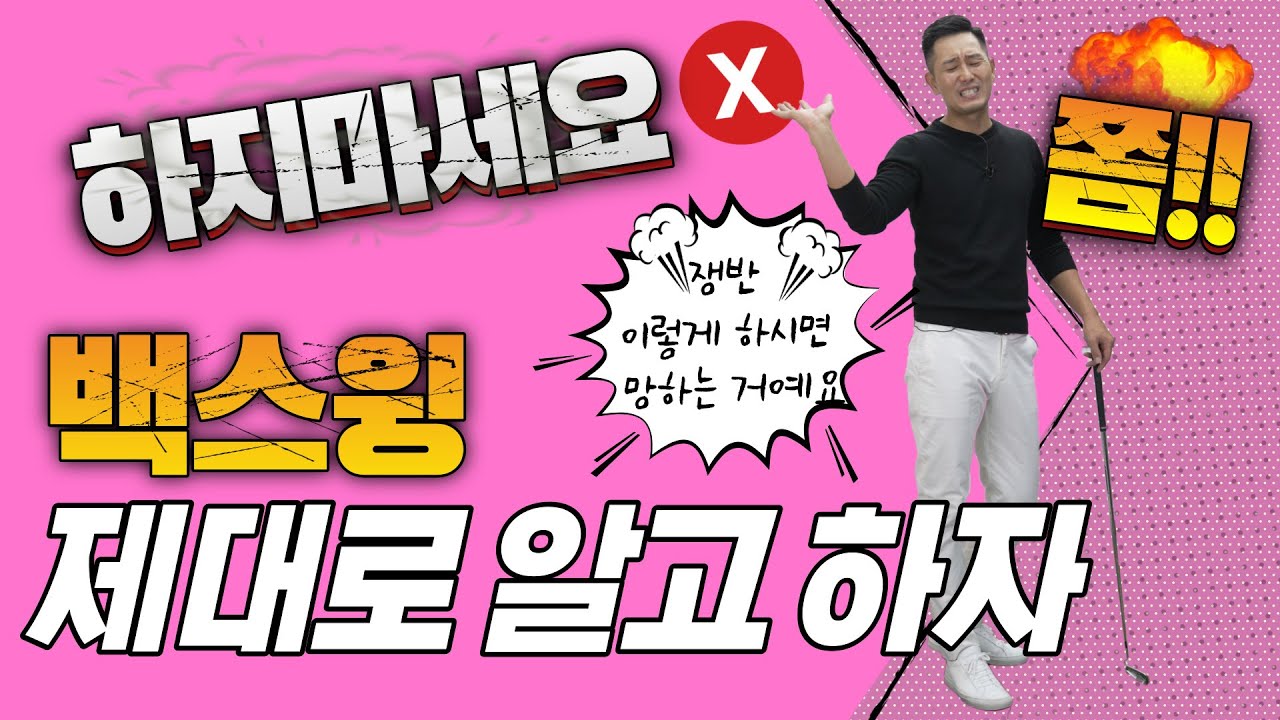 골프레슨 하지 마세요 쫌 And 올바른 백스윙~ And 골프 정말 잘 치고 싶다면 백스윙은 제발 이렇게 하세요 Youtube