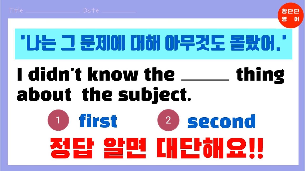 영어회화 필수 패턴 [ I didn't know the first thing about~ (나는 ~에 대해 아무것도 몰랐어 ...