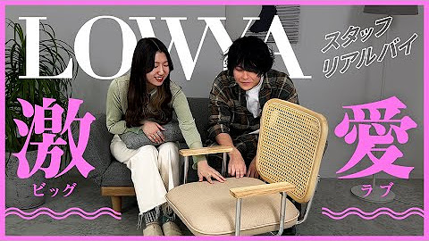 LOWYA商品レビュー - YouTube