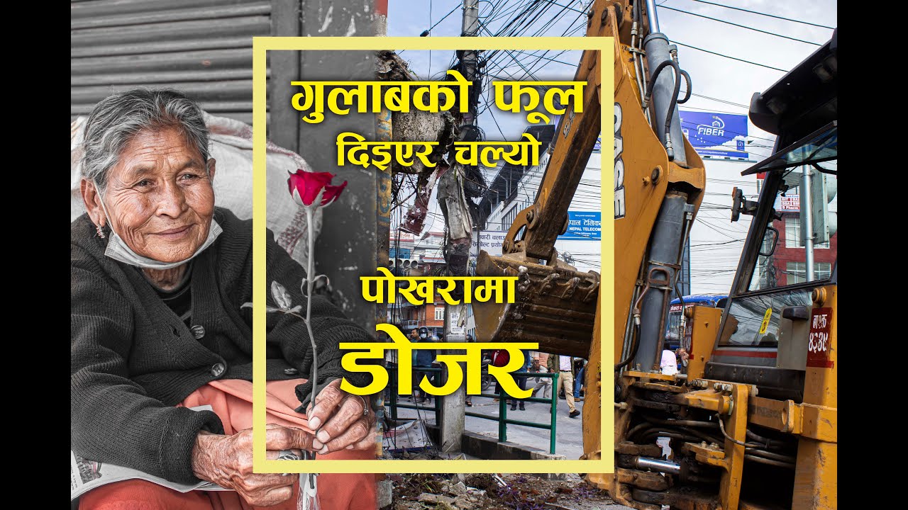 पोखरामा पनि चल्यो डोजर|बर्षौ देखी बिचौलियाको कब्जामा रहेको ...