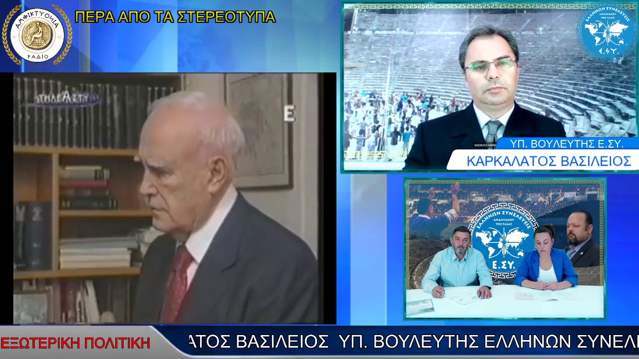 13-8-20 ΕΧΟΥΝ ΑΠΕΜΠΟΛΗΣΕΙ ΕΘΝΙΚΗ ΚΥΡΙΑΡΧΙΑ: ΚΑΡΚΑΛΑΤΟΣ ΒΑΣΙΛΕΙΟΣ ΥΠ ...