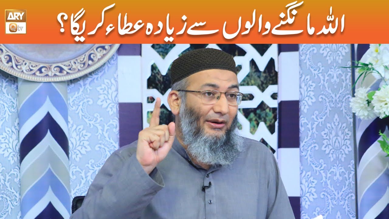 ALLAH Mangne walo Se Barh kar Aata karega | Shujauddin Sheikh | ARY Qtv ...