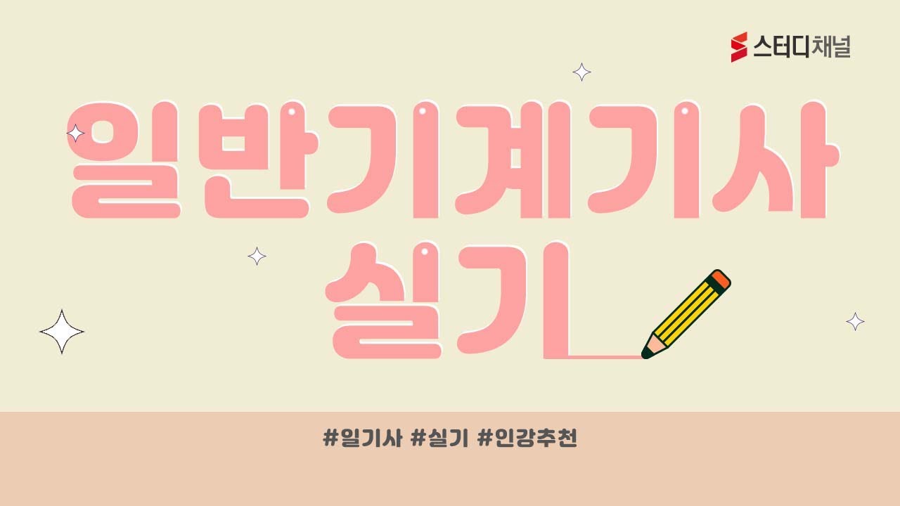 일반기계기사실기 실기 필답형 기계요소설계 스프링 휠 기계공학과 기계자격증 시험일정 응시자격 강의 인강 추천