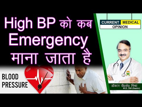 High BP को कब Emergency माना जाता है ? || HYPERTENSION GUIDELINES WE FOLLOW
