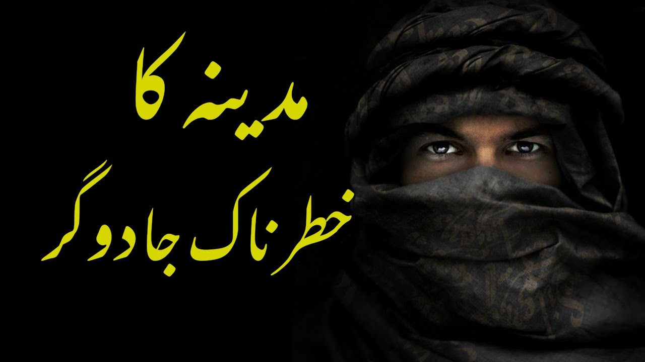 Labid Bin Asim لبید بن اعصم مدینے کا یہودی جادوگر - YouTube