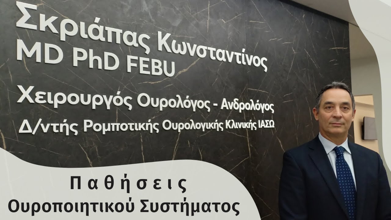 "Ουρολογικές παθήσεις " Κωνσταντίνος Σκριάπας Ουρολόγος-Ανδρολόγος ...