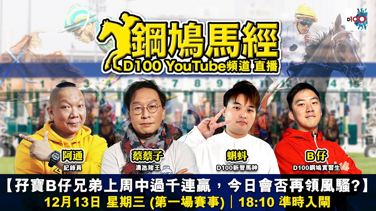 孖寶B仔兄弟上周中過千連贏，今日會否再領風騷？｜D100 Radio YouTube頻道節目：鋼鳩馬經｜蔡蔡子、蝌蚪、阿通 - YouTube