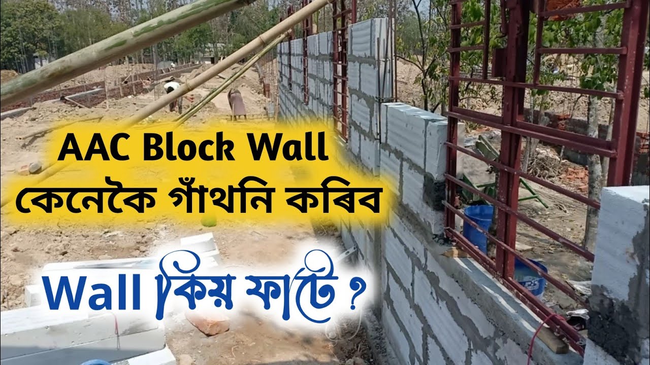 AAC Block Wall গাঁথনি ৰ নিয়ম || AAC Block Adhesive || AAC Block Fix ...