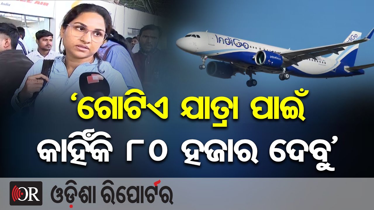 ‘ଗୋଟିଏ ଯାତ୍ରା ପାଇଁ କାହିଁକି 80 ହଜାର ଦେବୁ’ | Odisha Reporter - YouTube