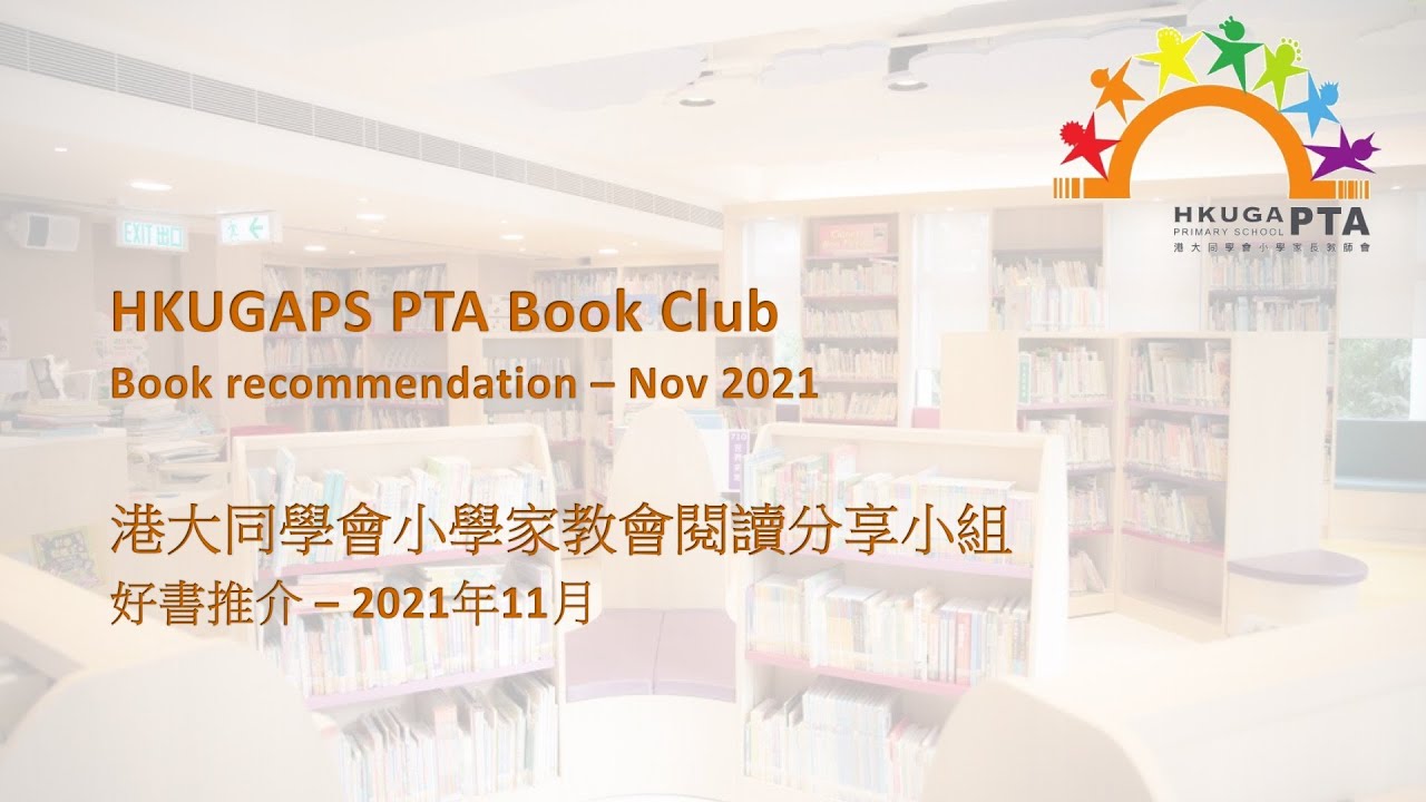 PTA Book Club -- book recommendation (Nov 2021) / 家教會閱讀分享小組 -- 好書推介 ...