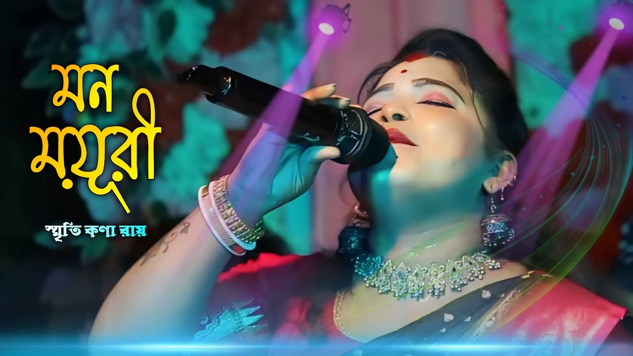 Ore Ore Ore Amar Mon Mayuri ! Smritikona Roy ! Smritikona Roy ! মন ...