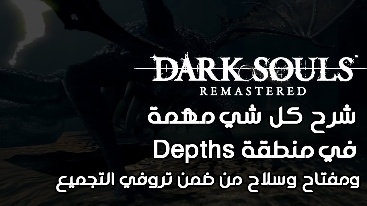 Dark Souls Remastered شرح منطقة Depths كامله باختصار بكل شيء مهم فيها ...