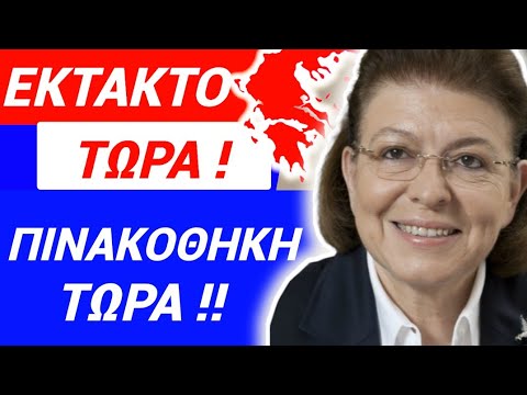 ΕΚΤΑΚΤΟ ΤΩΡΑ ΠΙΝΑΚΟΘΗΚΗ !! Θα ΦΡΙΞΕΤΕ !! Συμβαίνει ΑΥΤΗ τη ΣΤΙΓΜΗ με ...