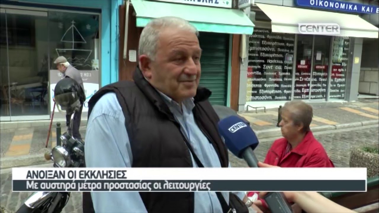 ΑΝΟΙΞΑΝ ΟΙ ΕΚΚΛΗΣΙΕΣ ΜΕ ΑΥΣΤΗΡΑ ΜΕΤΡΑ ΟΙ ΛΕΙΤΟΥΡΓΙΕΣ - YouTube