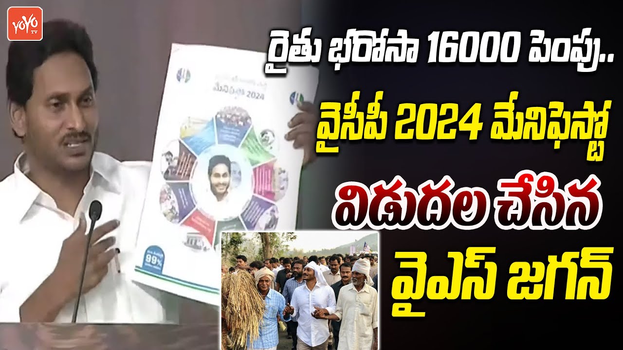 YSRCP 2024 Manifesto Released By YS Jagan | YCP Manifesto 2024 Release ...