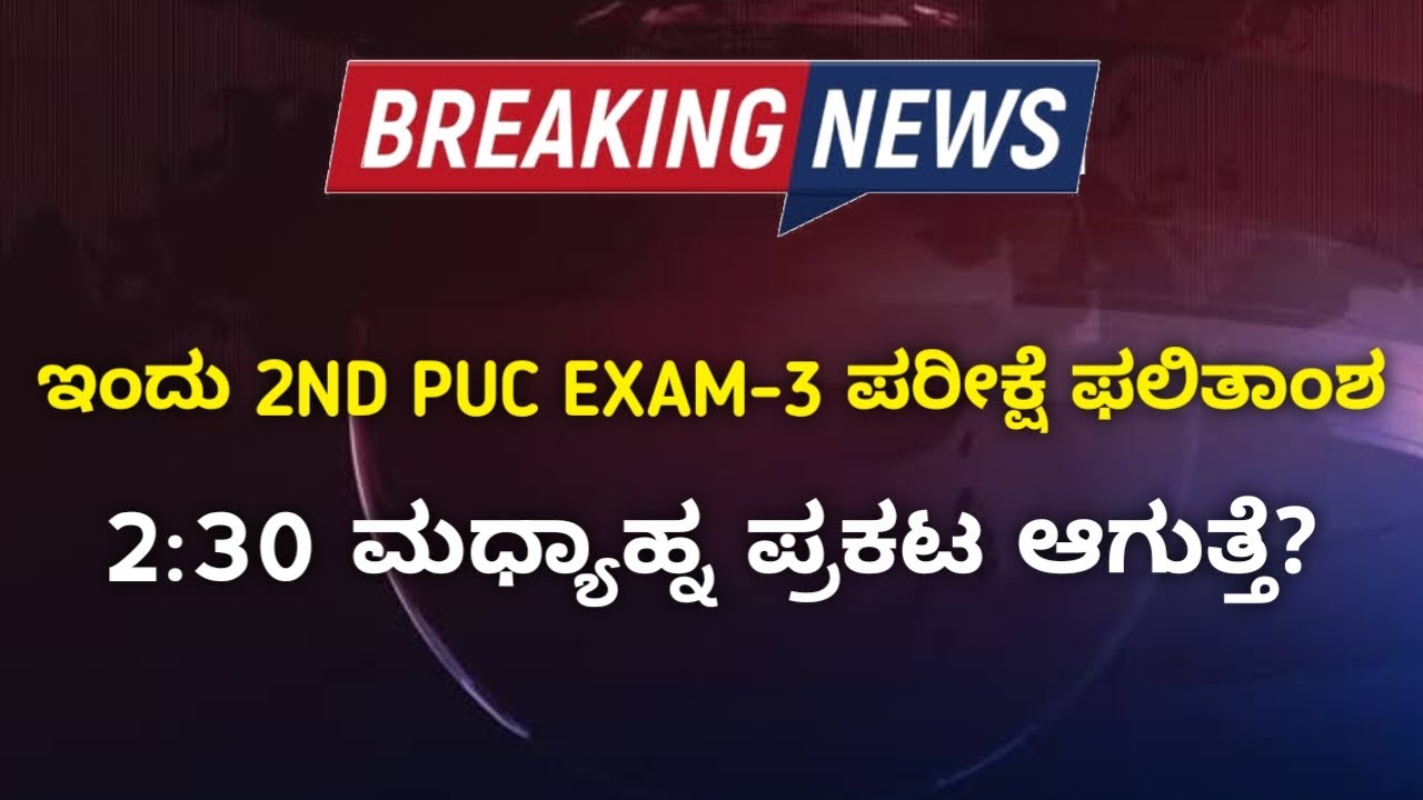 Today 2nd Puc Exam-3 Result Announcement? | 2:30 Result will announce ...