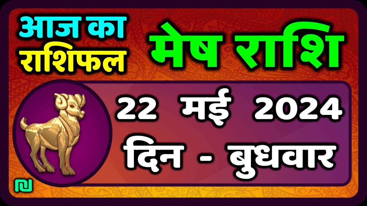 मेष राशि 22 मई 2024 | Mesh Rashi 22 May 2024 | Mesh Rashi Aaj Ka Mesh ...