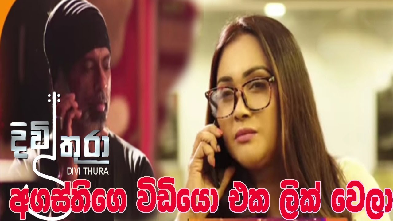 අගස්තිගෙ විඩියො එක ලික් වෙලා | Divithura | Sinhala Teledrama | Sinhala ...