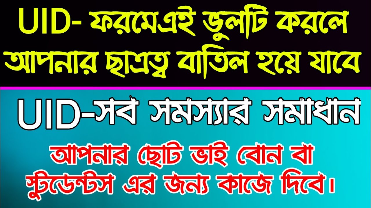 UID form Fillup || ইউনিক আইডি ফরম ফিলাপ করার ১০০% সঠিক নিয়ম, (এই ভুলটি ...