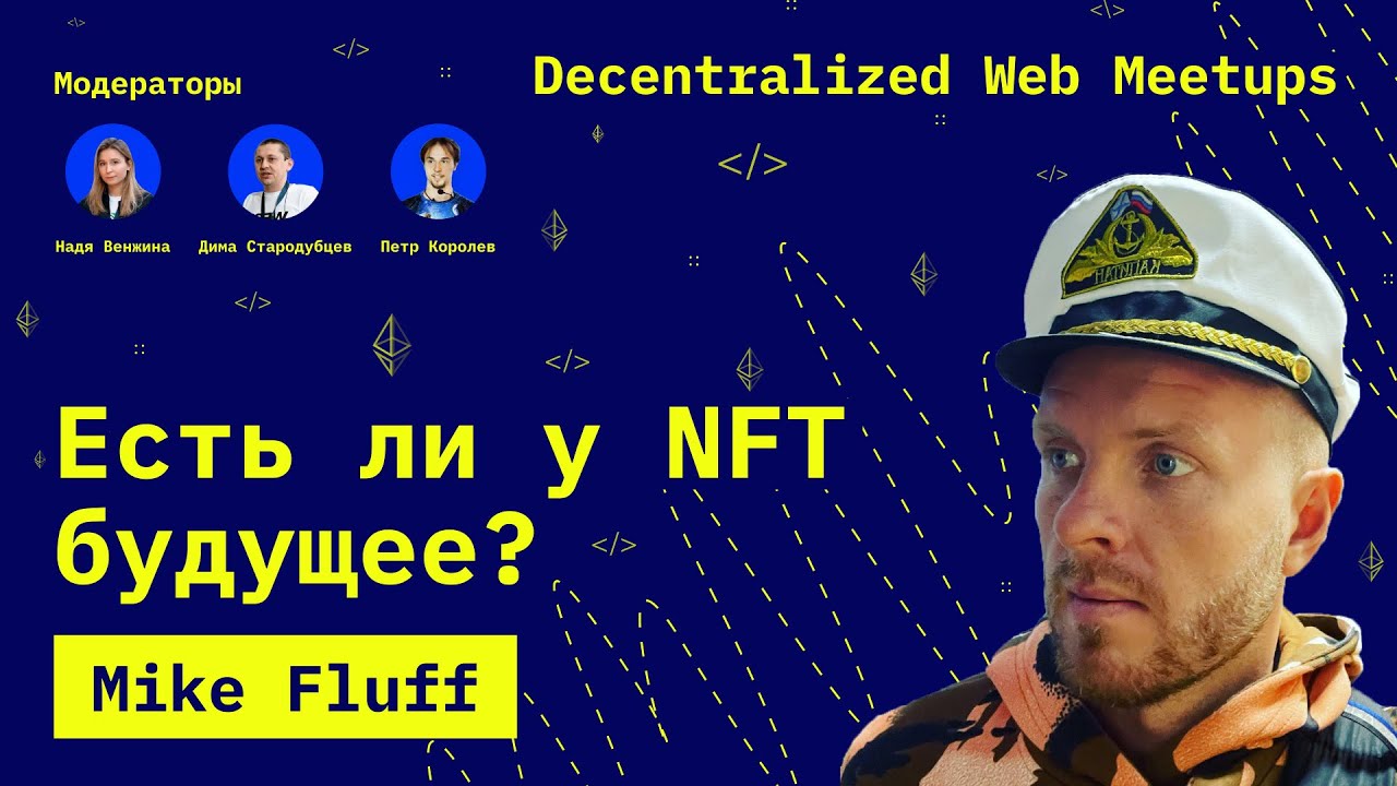 Есть ли у NFT будущее? Mike Fluff - YouTube