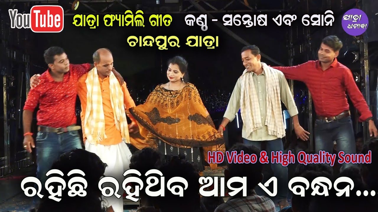 Odia Jatra Family song Rahichi rahithiba Aama E bandhana Chandapur ...