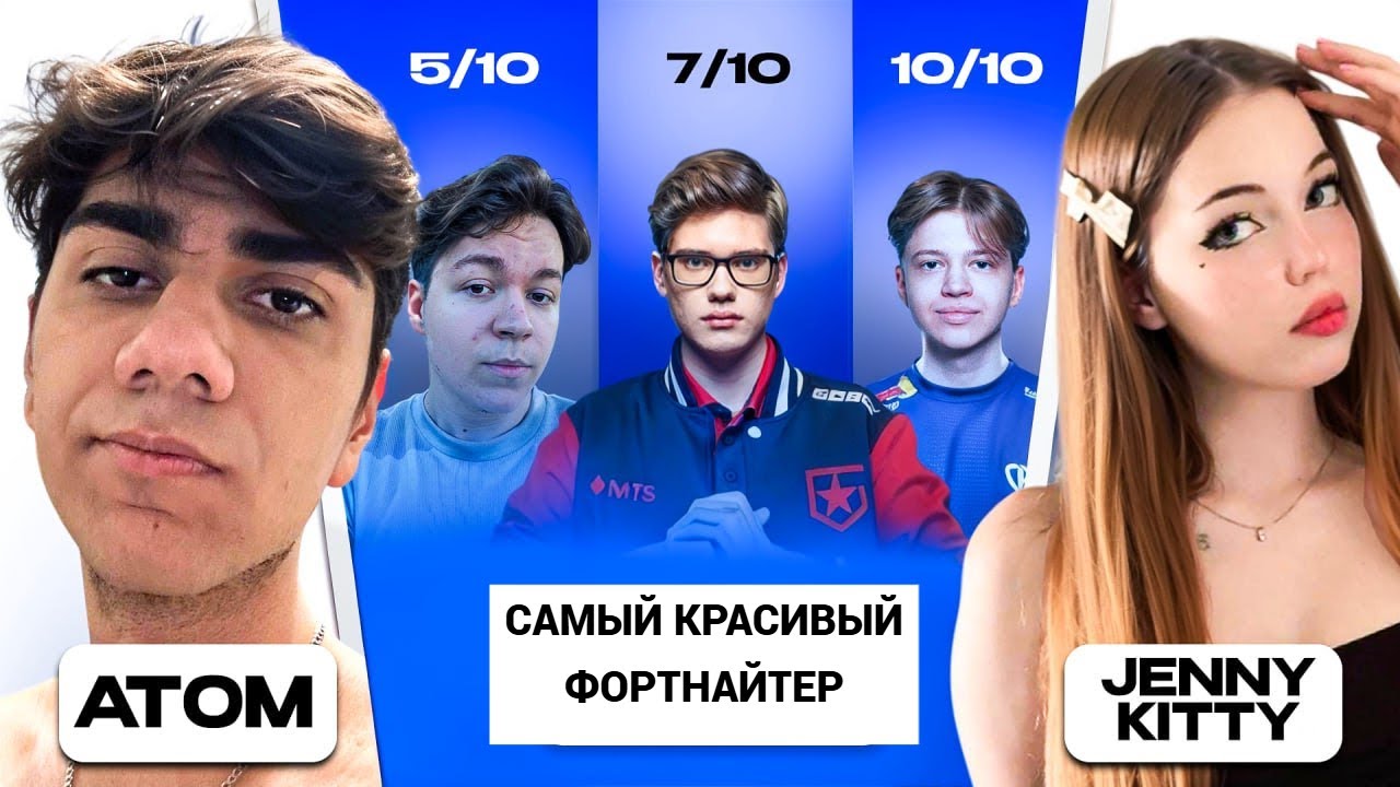АТОМ ШОУ " САМЫЙ КРАСИВЫЙ ФОРТНАЙТЕР" С JENNY KITTY! П*РН*АКТРИСА ...