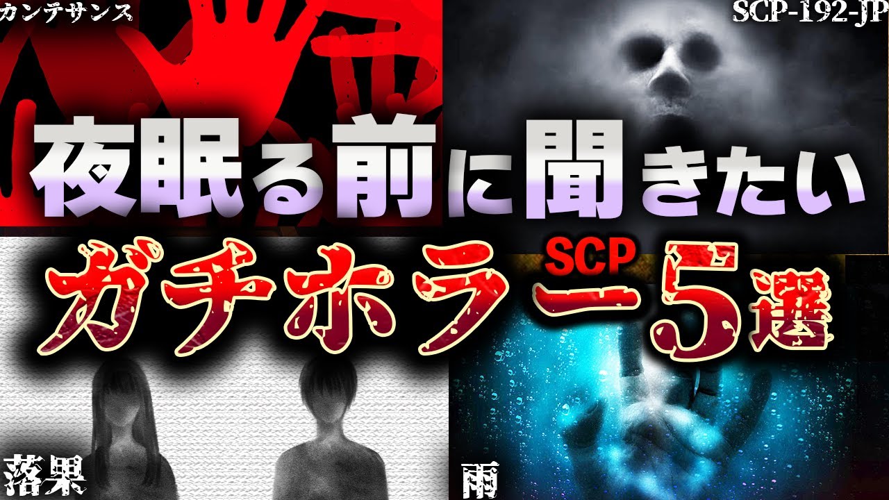 【ゆっくりSCP解説】夜寝る前に聞きたいガチホラーSCP作品5選を解説【総集編】 - YouTube